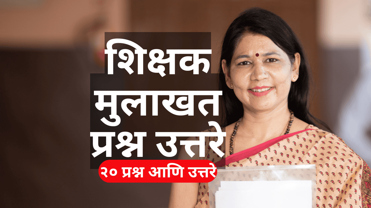 शिक्षक मुलाखतीसाठी 20 महत्त्वाचे प्रश्न आणि उत्तरे | शिक्षक मुलाखत ...