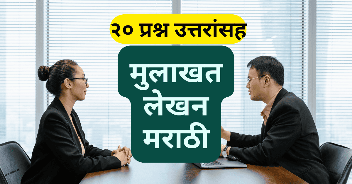 मुलाखत लेखन मराठी: प्रभावी लेखनासाठी १० टिप्स