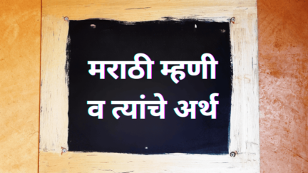 50 Famous Marathi Mhani With Meaning | मराठी म्हणी व त्यांचे अर्थ