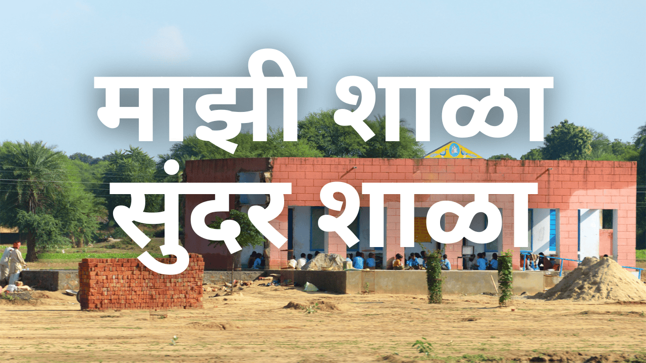 मुख्यमंत्री माझी शाळा सुंदर शाळा अभियान | Mukhyamantri Mazi Shala ...