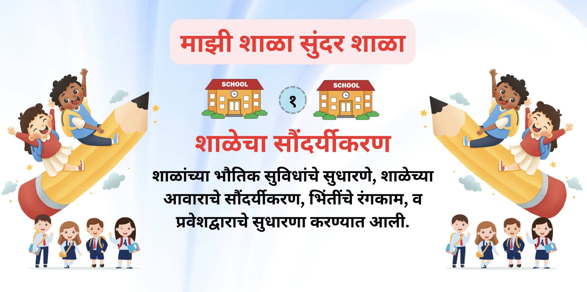 मुख्यमंत्री माझी शाळा सुंदर शाळा अभियान | Mukhyamantri Mazi Shala ...