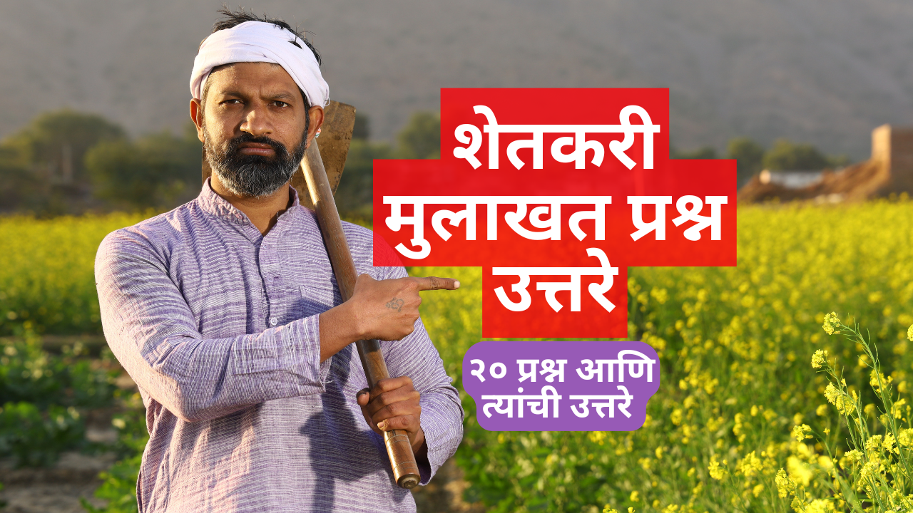 शेतकरी मुलाखत: बंडू पाटील यांच्यासोबत शेतकरी मुलाखत प्रश्न उत्तरे मराठी